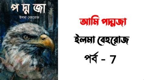 আমি পদ্মজা উপন্যাস। পর্ব ৭ ইলমা বেহরোজ। Youtube
