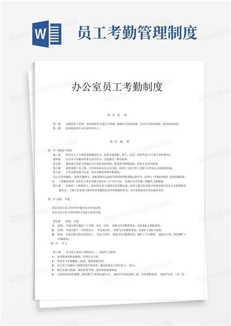 员工考勤管理制度 Word模板下载编号qejrdepd熊猫办公