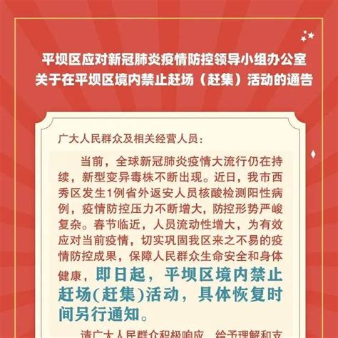 【同心抗疫】平坝区应对新冠肺炎疫情防控领导小组办公室关于在平坝区境内禁止赶场（赶集）活动的通告章如芳来源游为为