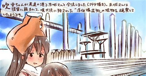 日刊桐沢 赤城さん、ありがとうございます！【日刊桐沢一〇〇一／広島百景】 桐沢十三のイラスト Pixiv
