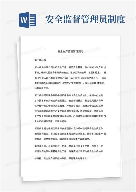 安全生产监督管理规定Word模板下载 熊猫办公