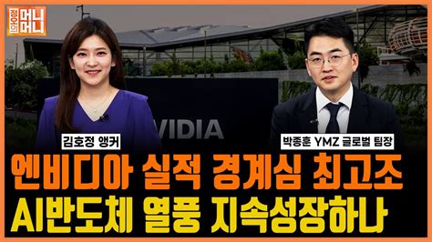 엔비디아 실적 경계심 최고조 Ai반도체 열풍 지속성장하나ㅣ정오의 머니머니ㅣ한국경제tv Youtube