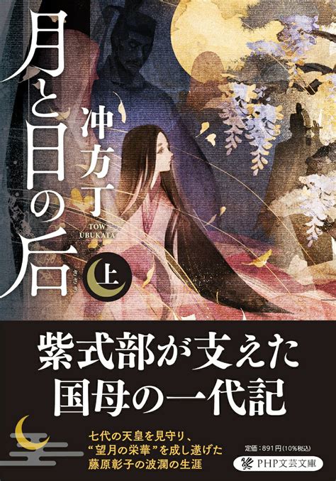 月と日の后（上） （php文芸文庫） 冲方 丁 通販 家具とインテリアの通販【roomclipショッピング】