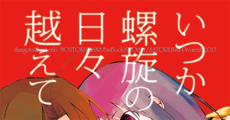 Supercomiccity22 Scc22新刊 ひなのマンガ 三国恋戦記 孟花 Pixiv
