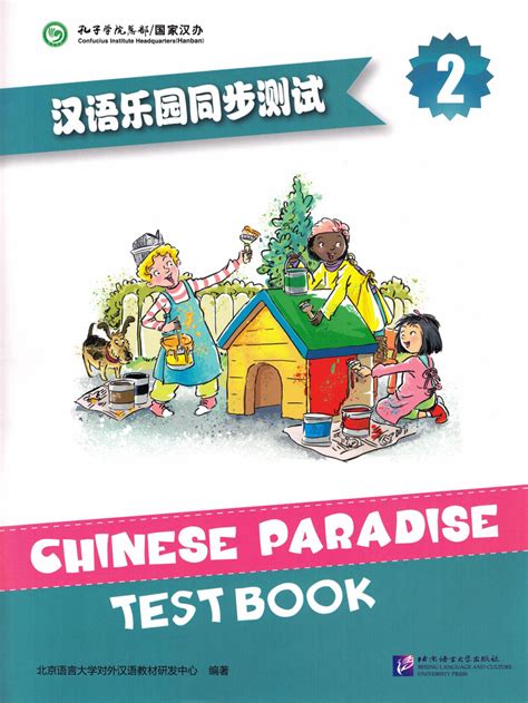 Chinese Paradise - Test Book 2/ Учебное пособие по китайскому языку ...