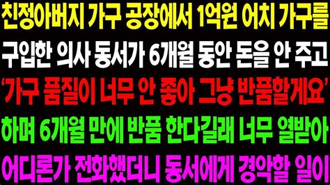 실화사연 친정 아버지 가구 공장에서 1억원 어치 가구를 구입한 의사 동서가 6개월 동안 돈을 안주고 급기야 반품까지 한다 하는데 사이다 사연 감동사연 톡톡사연
