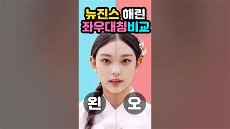 좌우대칭 다른 ️뉴진스 ️해린 뉴진스 해린 좌우반전 Youtube