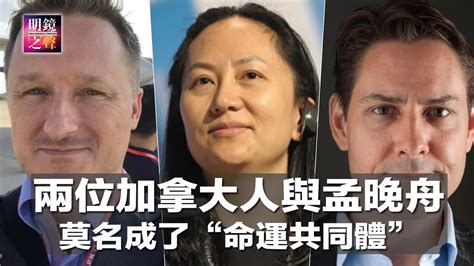 明镜之声｜两位加拿大人与孟晚舟莫名成了“命运共同体”；台湾禁止华为进入八大敏感行业，背后暗藏中美对抗；那些年促进改革开放的中共领导人们
