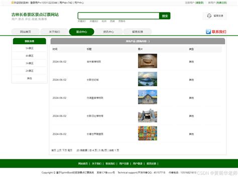 Java毕业设计作品：吉林长春景区景点购票系统设计与实现（基于thymeleaf前后端分离 ） Csdn博客
