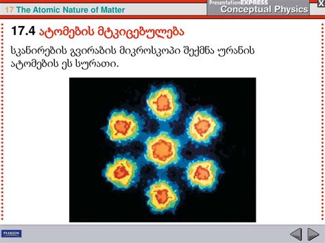 08 ნივთიერების ატომურიი ბუნება მყარი სხეულები1 რედაქტირებული