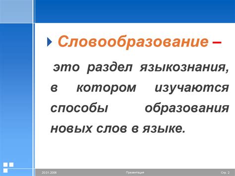 Морфемика. Словообразование - online presentation