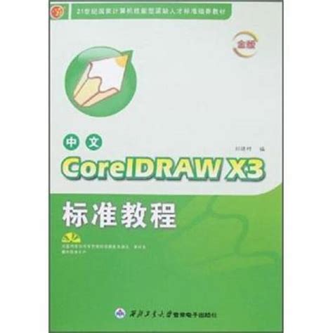中文coreldraw X3标准教程百度百科