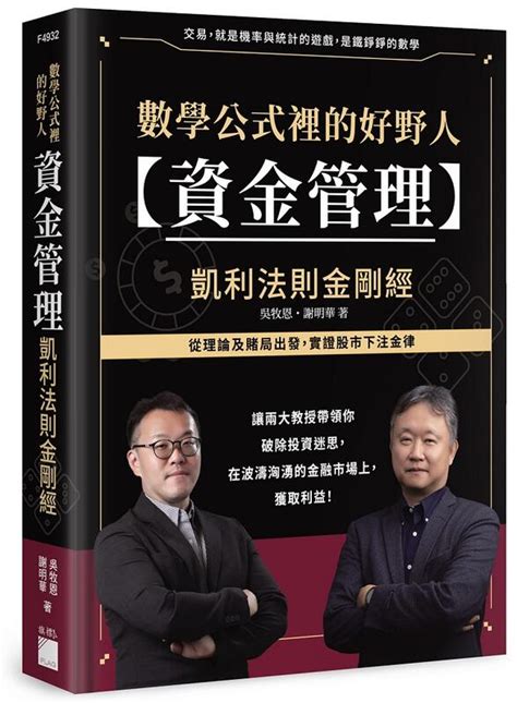 度度鳥數學公式裡的好野人資金管理 凱利法則金剛經 軟精裝 旗標科技吳牧恩謝明華定價1200元 露天市集 全台最大