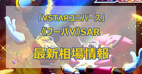 【最新】《フーパv》sarの値段まとめ