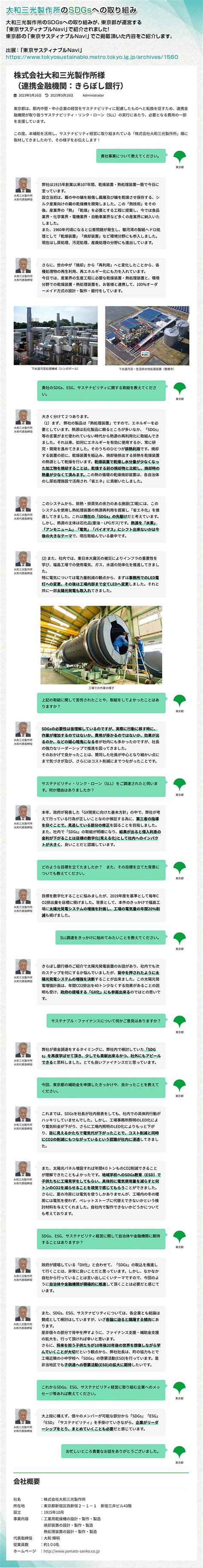 大和三光製作所のSDGsへの取り組み株式会社大和三光製作所