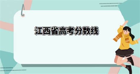 江西省高考分数线2022：含本科一批、二批、专科批分数线