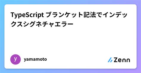 Typescript ブランケット記法でインデックスシグネチャエラー