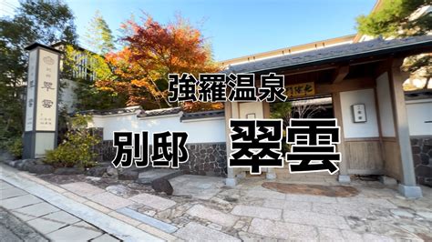 強羅温泉 別邸 翠雲のご紹介動画です Youtube