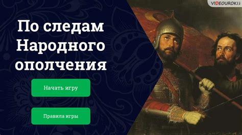 По следам Народного ополчения Интерактивная игра Online Presentation
