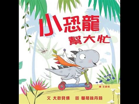 寶貝故事屋小恐龍幫大忙 童書繪本 寶寶故事 親子共讀 YouTube