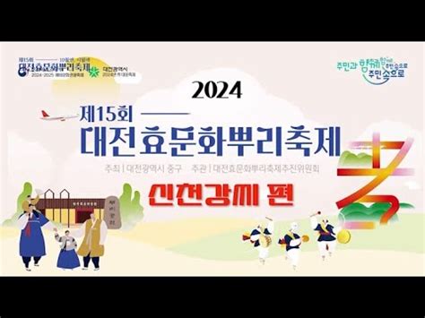 2024 뿌리축제 신천강씨편 YouTube