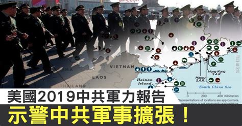 美2019中共軍力報告 示警中共軍事擴張！ 新唐人亞太電視台