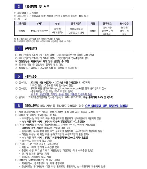 과학기술정책연구원 2024년 2차 행정직 계약직 채용 연구회ㆍ소관 연구기관 채용 정보 소식·소통 경제ㆍ인문사회연구회