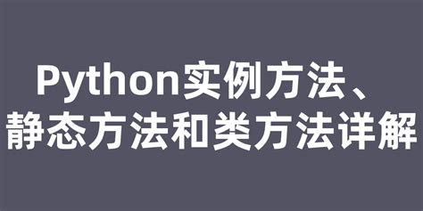 Python实例方法、静态方法和类方法详解python 类 无实现方法 Csdn博客
