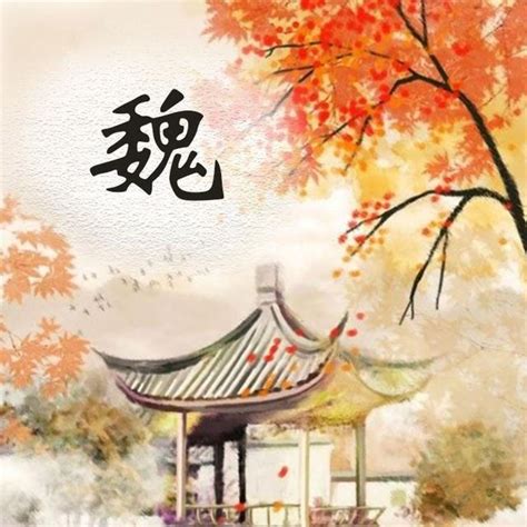 百家姓魏带有风景图片 用字做头像 字的壁纸 大山谷图库