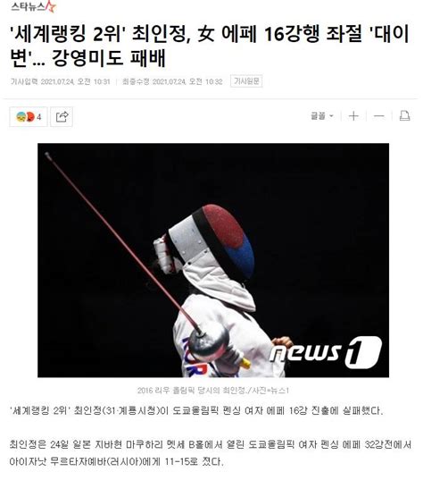 세계랭킹 2위 최인정 女 에페 16강행 좌절 대이변 강영미도 패배 인스티즈instiz 이슈 카테고리