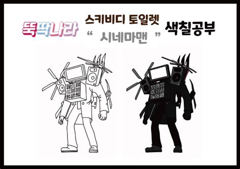 🎨뚝딱나라 색칠공부 타이탄 Tv맨 색칠공부 무료도안 🌈타이탄 Tv맨 시네마맨 네이버 블로그