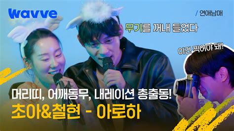 [연애남매] 철현 아 뭔가 좀 부족하다 안 될 것 같다 바로 시도한 누나와의 어깨동무 9화 클립 웨이브 Youtube