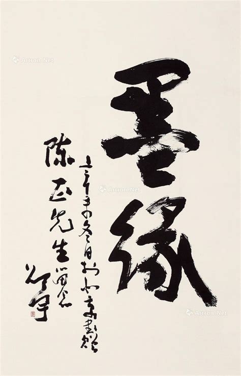 邵宇 墨缘2016年春季艺术品拍卖会山东恒昌拍品价格图片拍卖专场拍卖会预展拍卖会结果卓克拍卖频道
