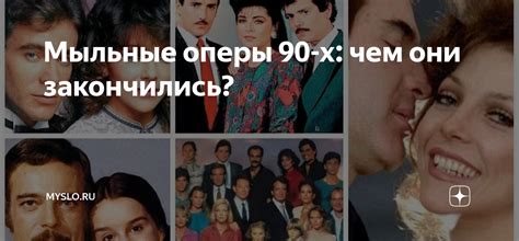 Мыльные оперы 90 х чем они закончились Дзен