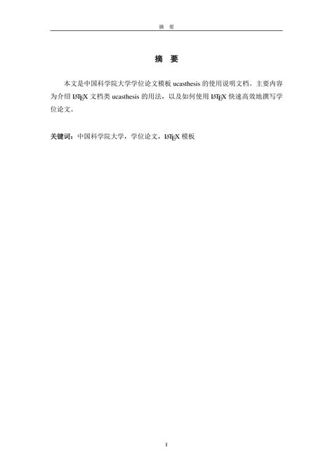 中国科学院大学学位论文 Latex 模板 Latex 工作室