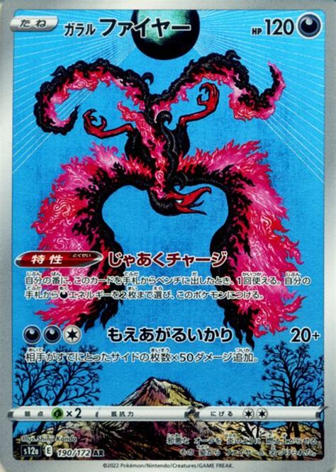 ポケモンカード S12a ハイクラスパック Vstarユニバース ガラル ファイヤー Ar 190172 ポケカ 悪 たねポケモン【削除