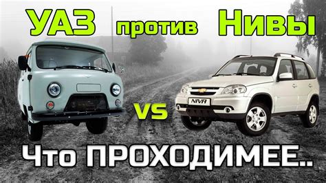 Уаз Буханка против Нивы на БЕЗДОРОЖЬЕ Видео ОФФРОАД Youtube
