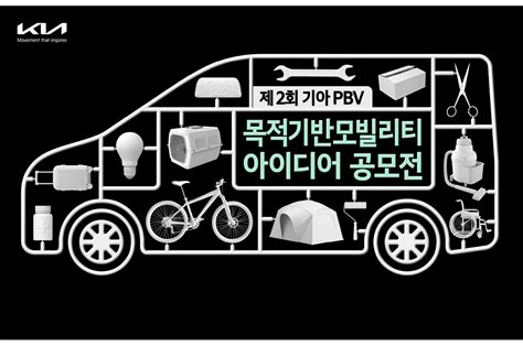 기아 제2회 목적 기반 모빌리티pbv 아이디어 공모전 개최