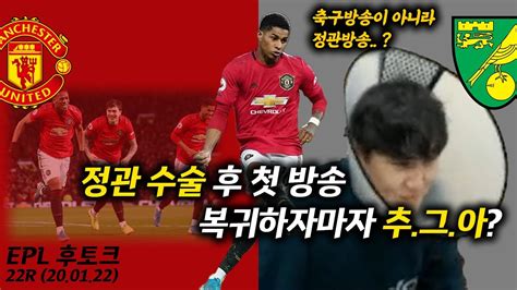 후토크 래시포드의 멀티골 추우먼 환영식ㅋㅋ 맨유의 대승 비결은 건재한 추그아 맨유vs노리치 Youtube