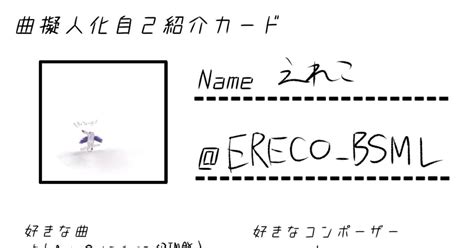曲擬人化自己紹介カード 例のアレ Erecoついったのイラスト Pixiv