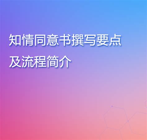 5 知情同意书撰写要点及流程简介