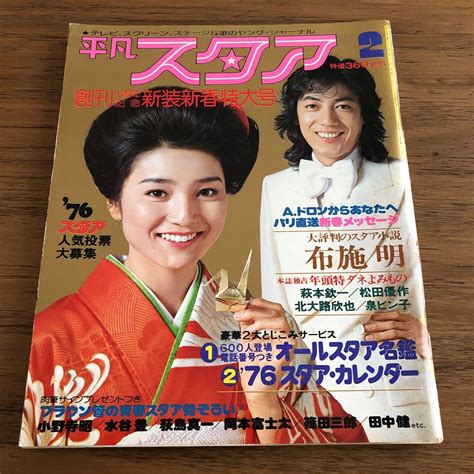 【傷や汚れあり】平凡スタア 山口百恵 桜田淳子 沢田研二 萩原健一 吉田拓郎 南沙織 中村雅俊 秋吉久美子 野口五郎 萩本欽一 松田優作 布施