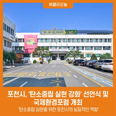 포천시 탄소중립 실현 강화 선언식 및 국제환경포럼 개최