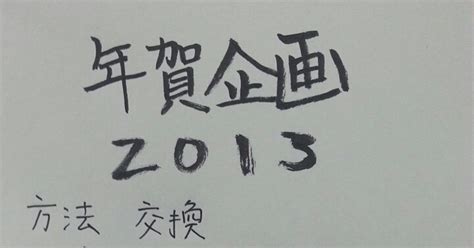 企画 マイピク募集連動 年賀企画2013 Kuricarのイラスト Pixiv