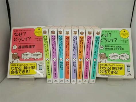 看護師・看護学生のためのなぜ？どうして？第7版 1～10巻セット 医療情報科学研究所 メディックメディアの落札情報詳細 ヤフオク落札価格