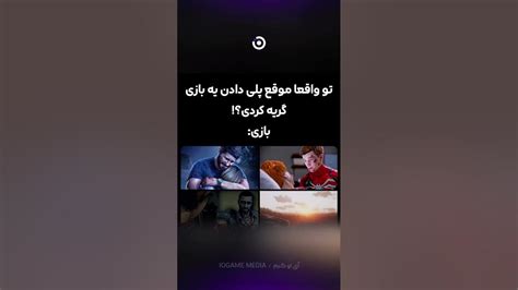 بازی گیم گیمینک گیمر Youtube