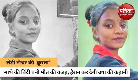 बिंदी लगाकर स्कूल पहुंची थी छात्रा टीचर ने किया कुछ ऐसा कि कर ली
