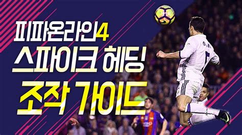 [앤새] 피파4 헤딩도 Dd슛 가능 스파이크 헤더 조작가이드 Youtube