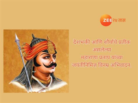 महाराणा प्रताप यांच्या जयंतीनिमित्त विनम्र अभिवादन News In Marathi
