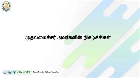 🔴 Live முதலமைச்சர் அவர்களின் நிகழ்ச்சிகள் Youtube